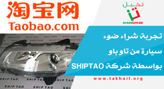 تجربة شراء ضوء سيارة من تاو باو بواسطة شركة shiptao