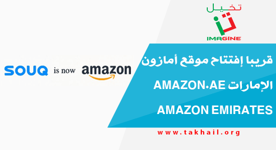 قريبا إفتتاح موقع أمازون الإمارات Amazon.ae Amazon Emirates