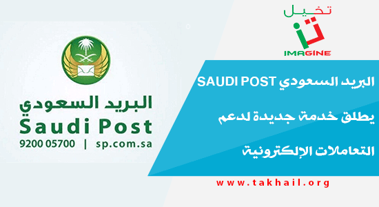 البريد السعودي Saudi Post يطلق خدمة جديدة لدعم التعاملات الإلكترونية