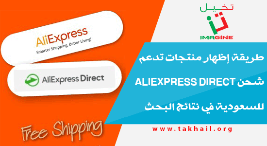 طريقة إظهار منتجات تدعم شحن AliExpress Direct للسعودية في نتائج البحث